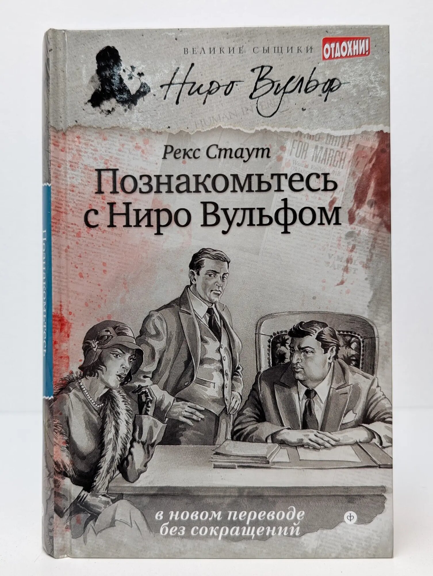 Великие сыщики. Ниро Вульф. Выпуск № 1/2014. Познакомьтесь с Ниро Вульфом Стаут Рекс Тодхантер 2014