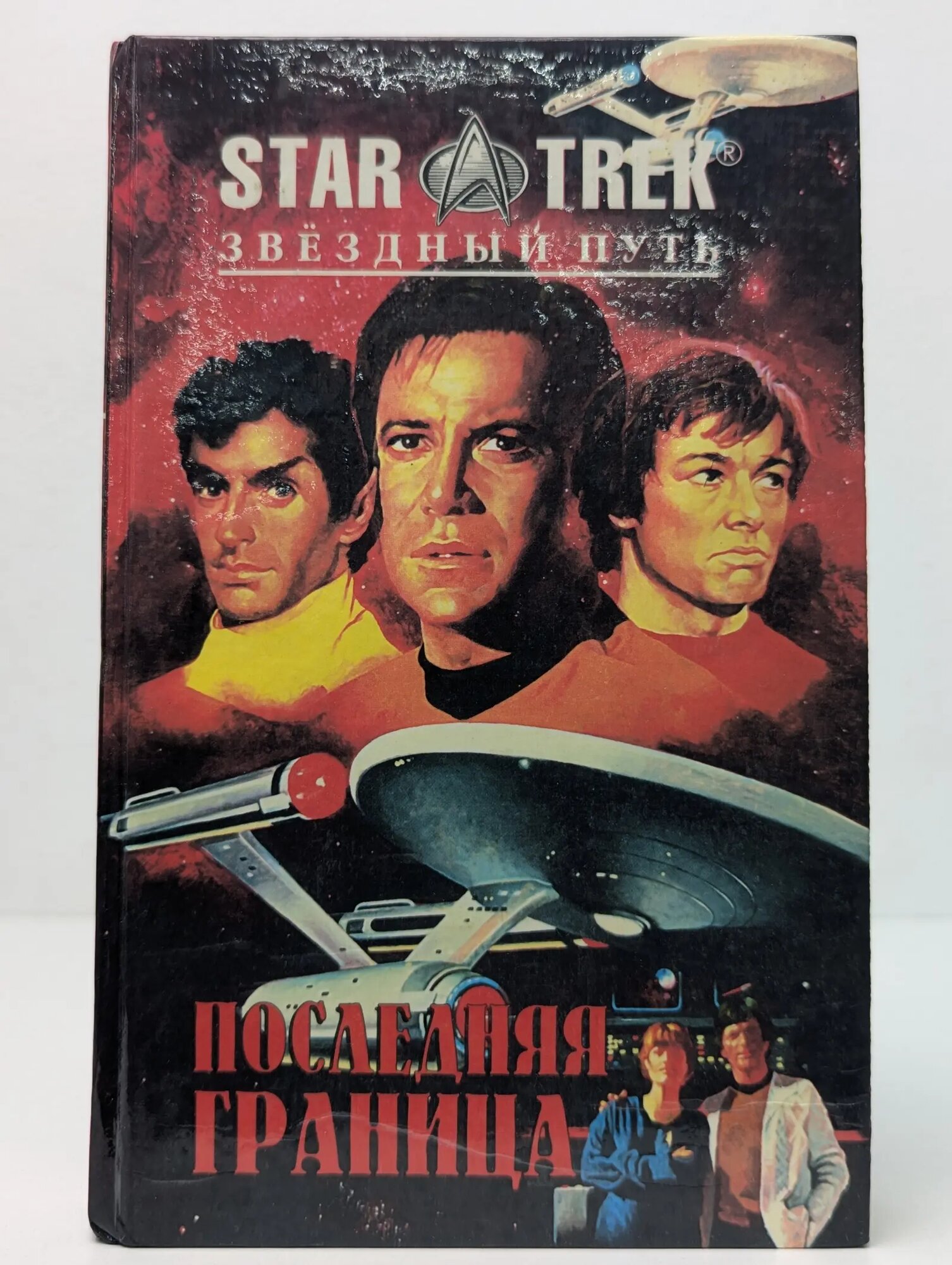 Star Trek. Звёздный путь. Последняя граница Кэри Диана 1996
