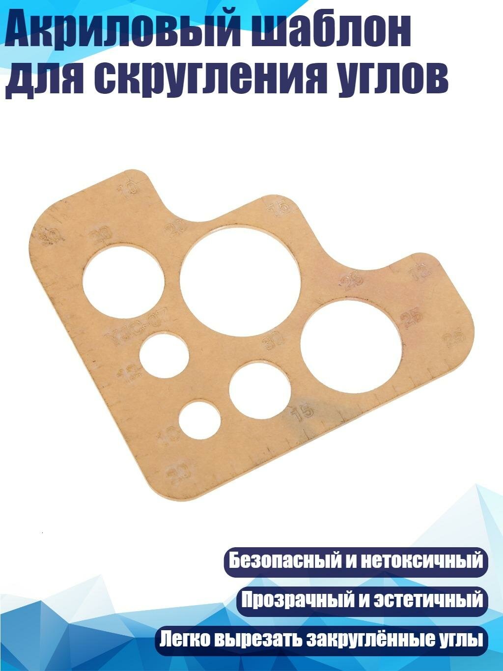 Акриловый шаблон для скругления углов, Акрил