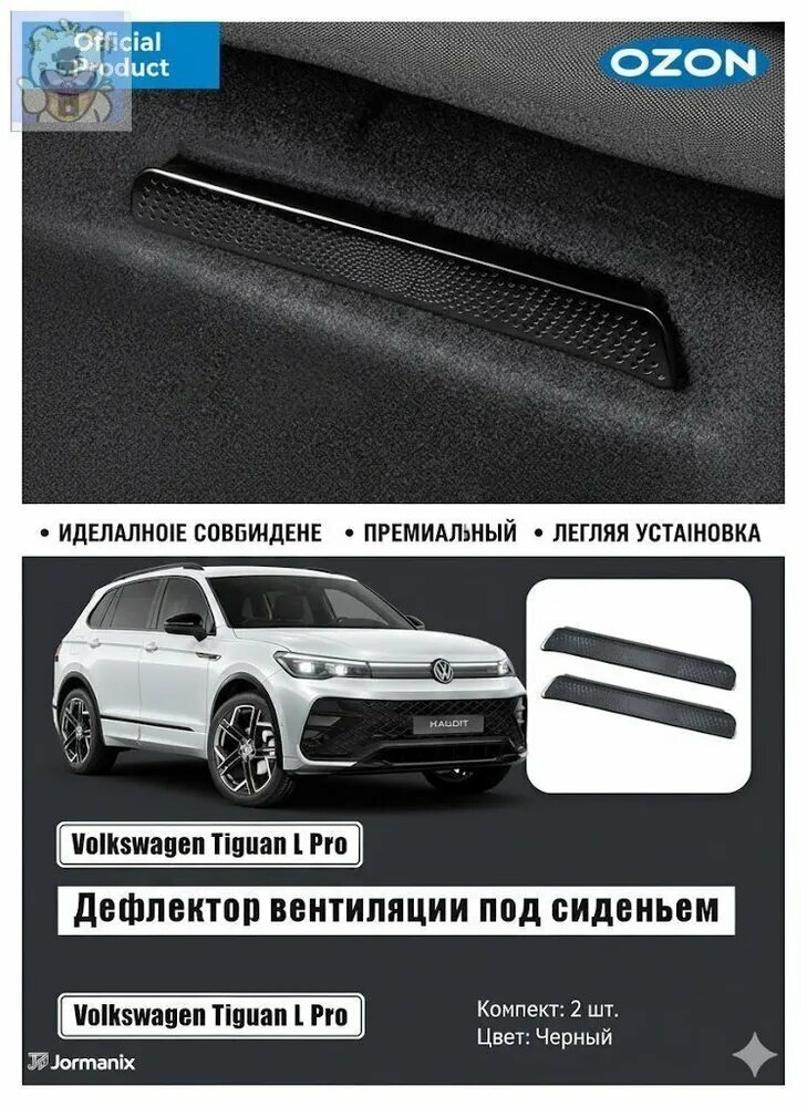Volkswagen tiguan l pro Дефлектор вентиляции под сиденьем, volkswagen tiguan l pro аксессуары #Для_БМВ_X3