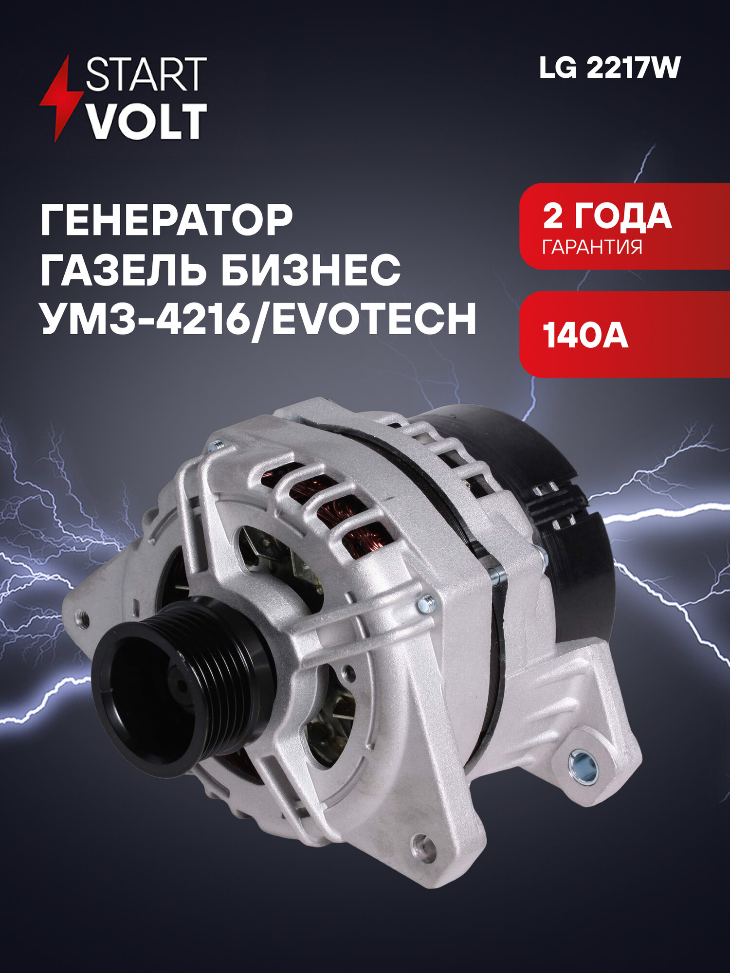 Генератор для Газель Бизнес STARTVOLT LG 2217W
