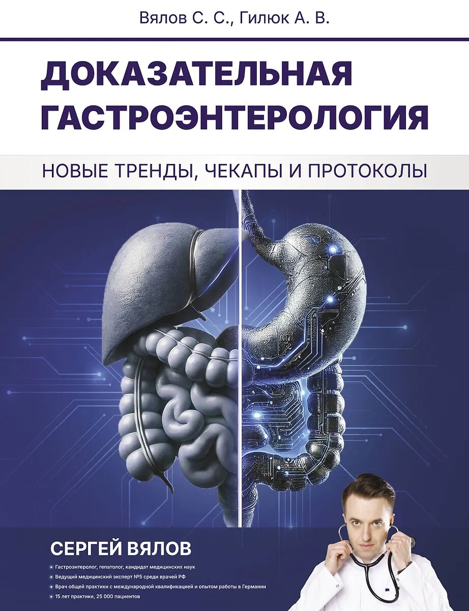 Учебное пособие АСТ Доказательная гастроэнтерология: новые тренды, чекапы и протоколы Вялов С. С, Гилюк А. В, 2025 г