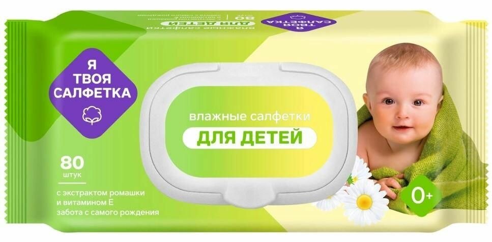 Салфетки влажные детские Авангард Я твоя салфетка с ромашкой и витамином Е микс с клапаном № 80 4790