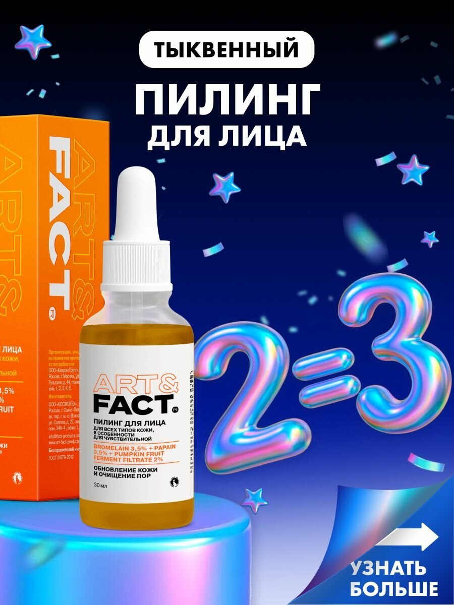 ART&FACT. / "Тыквенный" пилинг для лица с бромелайном 3,5%, папаином 3,5% и энзимами тыквы 2% для чувствительной кожи, 30 мл