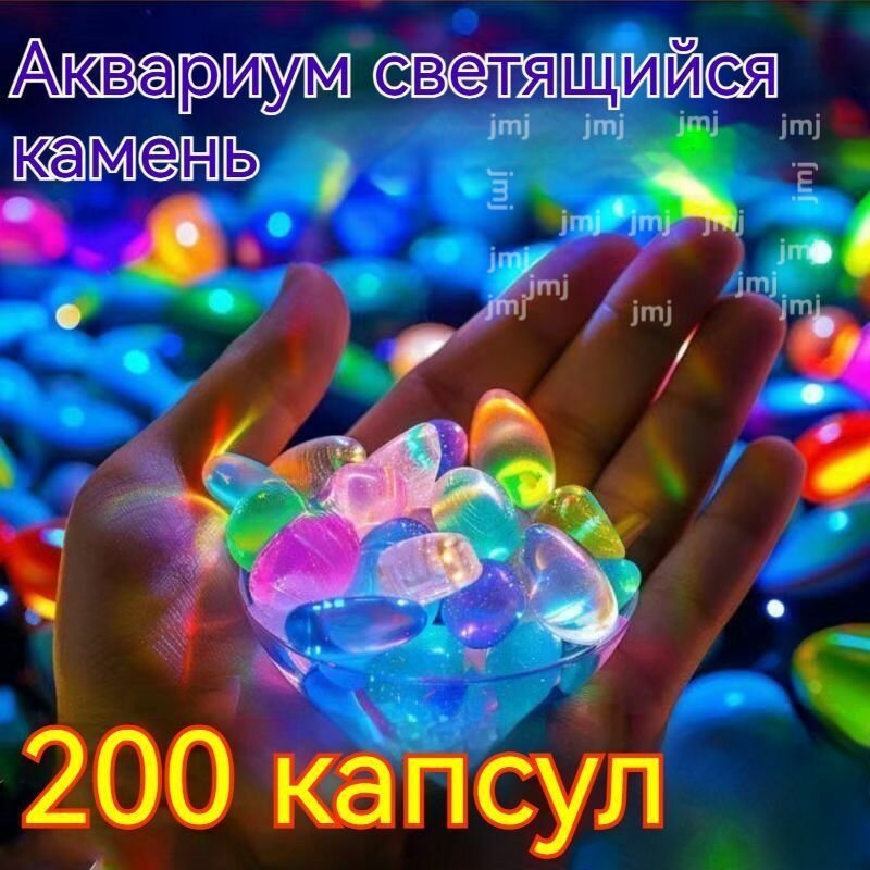 Светящиеся камни 200 шт для аквариума, для сада, для комнатных растений, Декор цветочный(200)