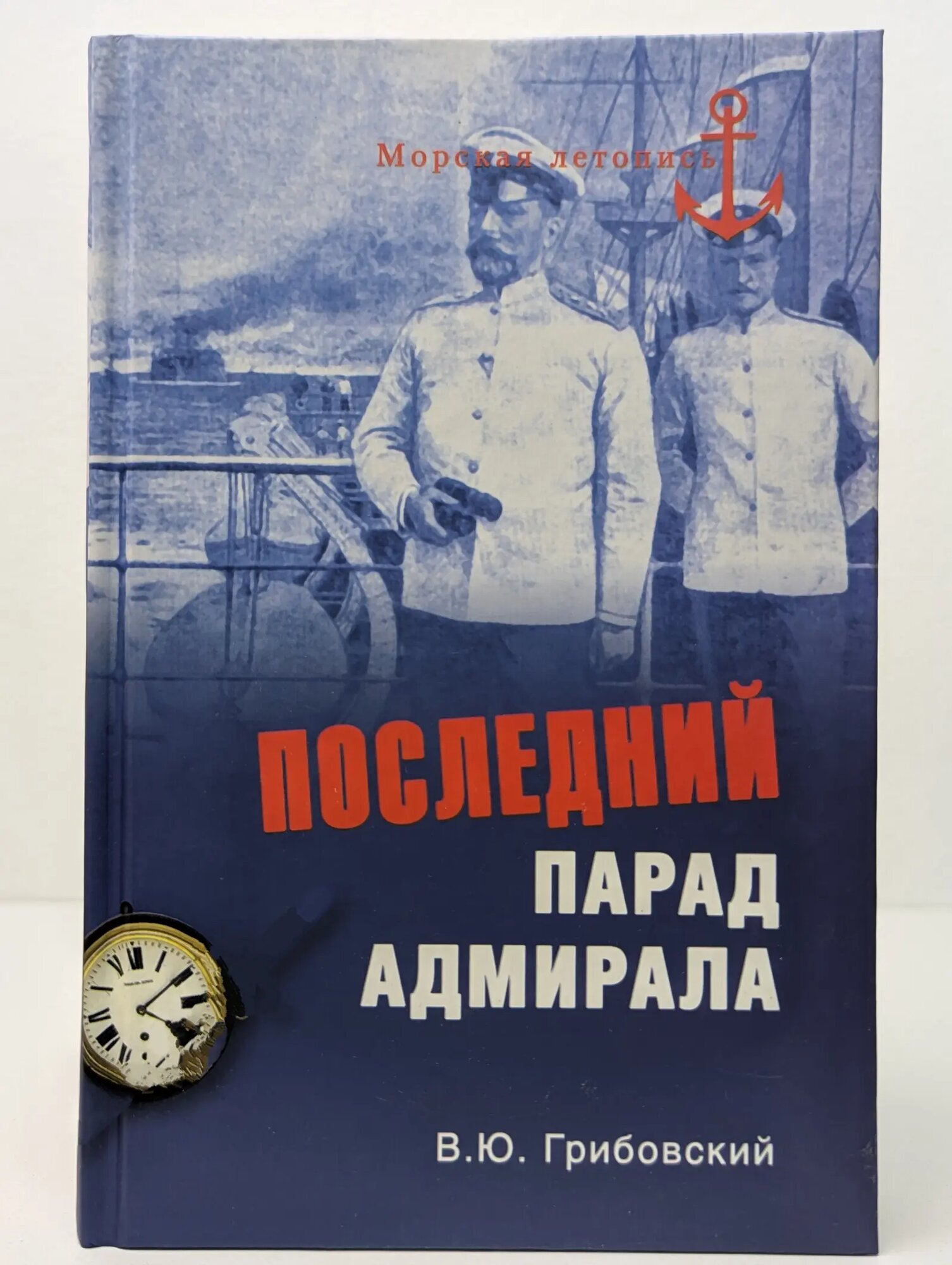 Морская летопись. Последний парад адмирала. Судьба вице-адмирала З. П. Рожественского Грибовский Владимир Юльевич 2013
