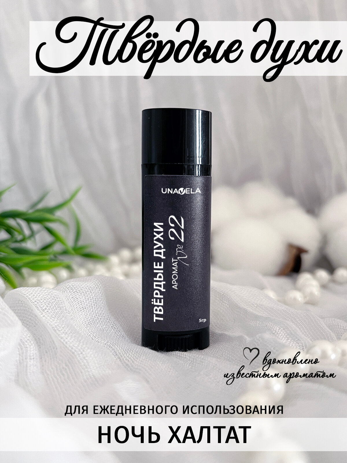 Твердые духи Unavela "Ночь Халтат" 5гр, крафтовые, сухие, натуральные духи