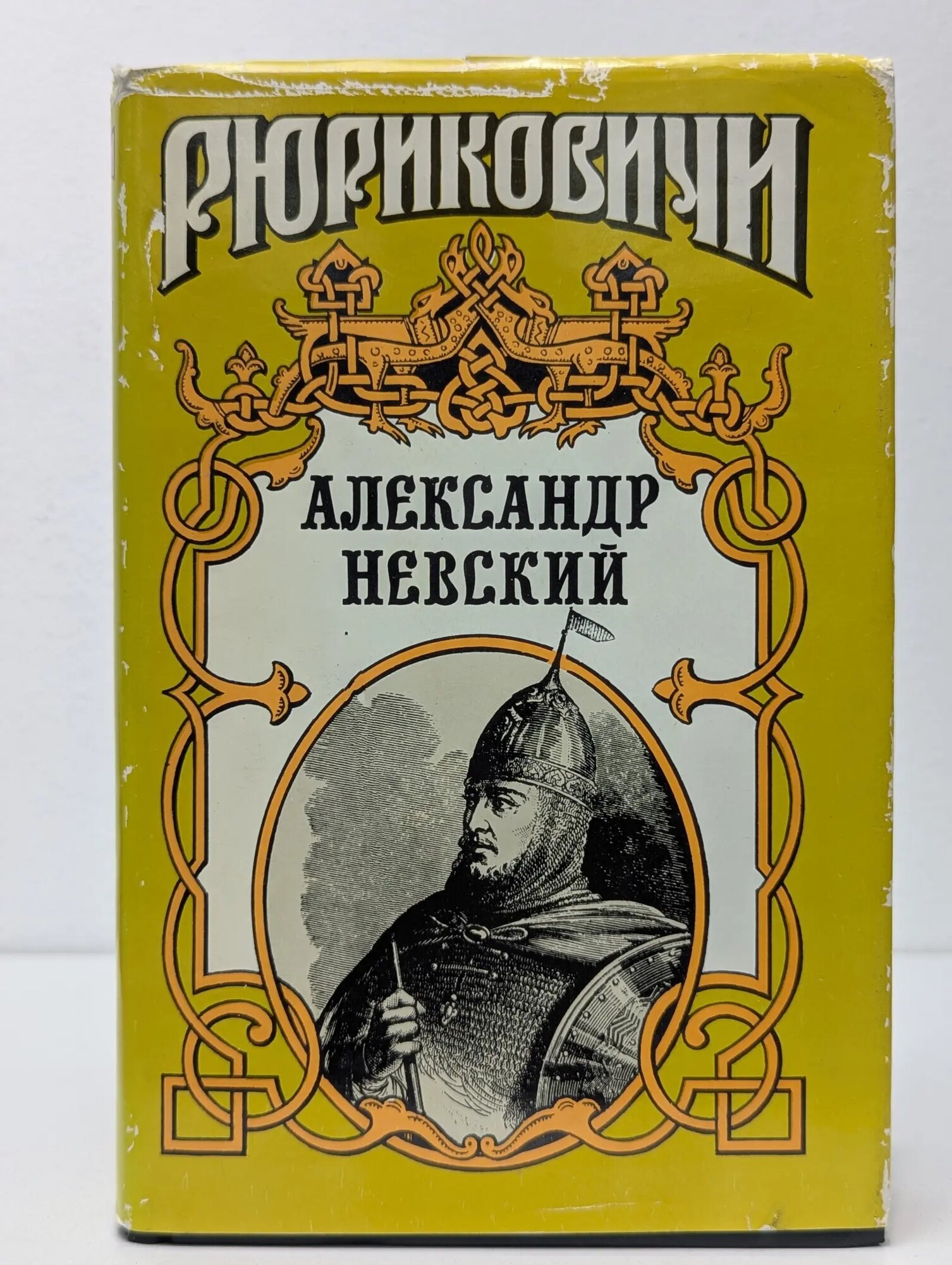 Рюриковичи. Александр Невский Мосянин Сергей Павлович 1994