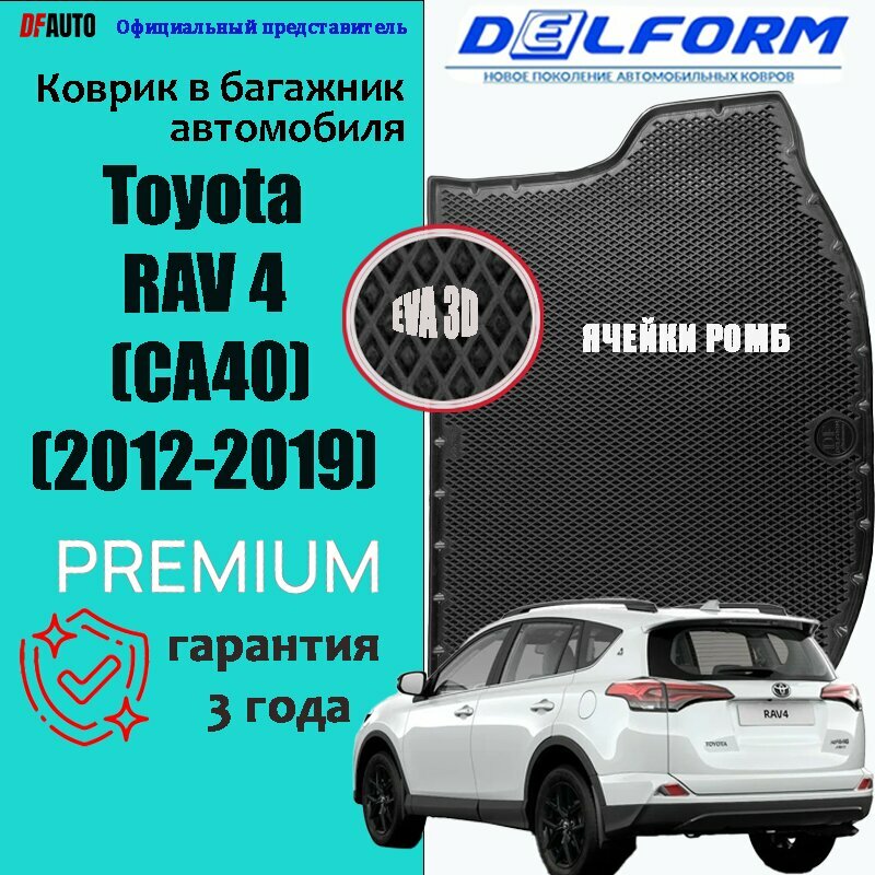 Коврик в багажник Toyota RAV 4 (XA40) (2012-2019) EVA 3D Premium