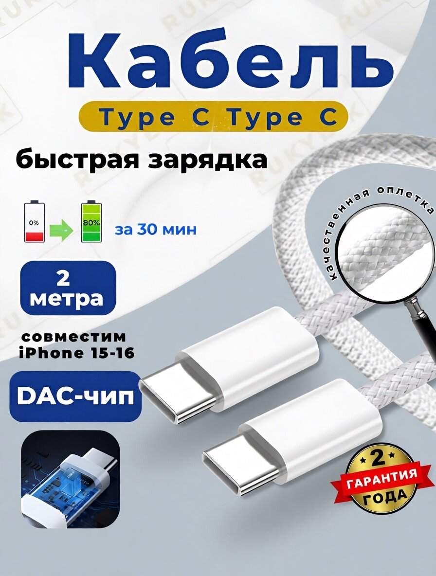 Кабель RUKYBIK, Type-C - Type-C для быстрой зарядки, длина 2 метра, белый