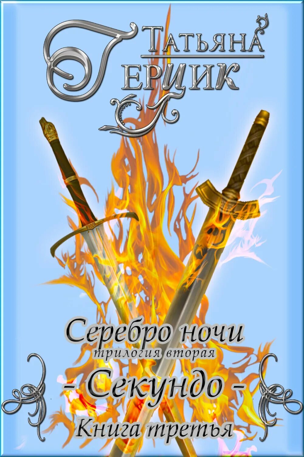 Серебро ночи. Секундо. Книга 3 [Цифровая книга]