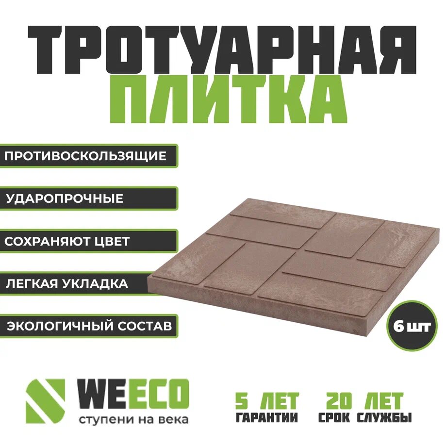 Плитка полимерпесчаная тротуарная 33х33 см Виэко WeEco, цвет шоколад