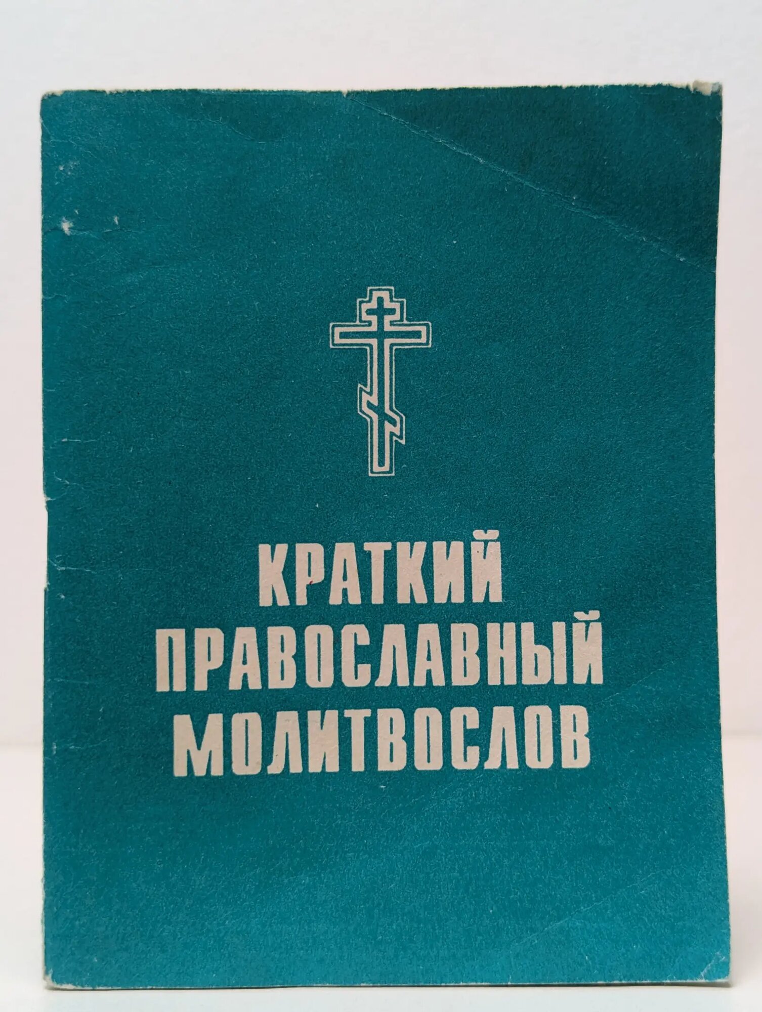 Краткий православный молитвослов 1993