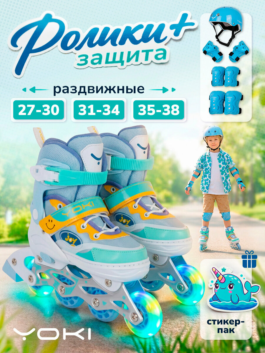 Ролики раздвижные со шлемом и защитой детские светящиеся JOY