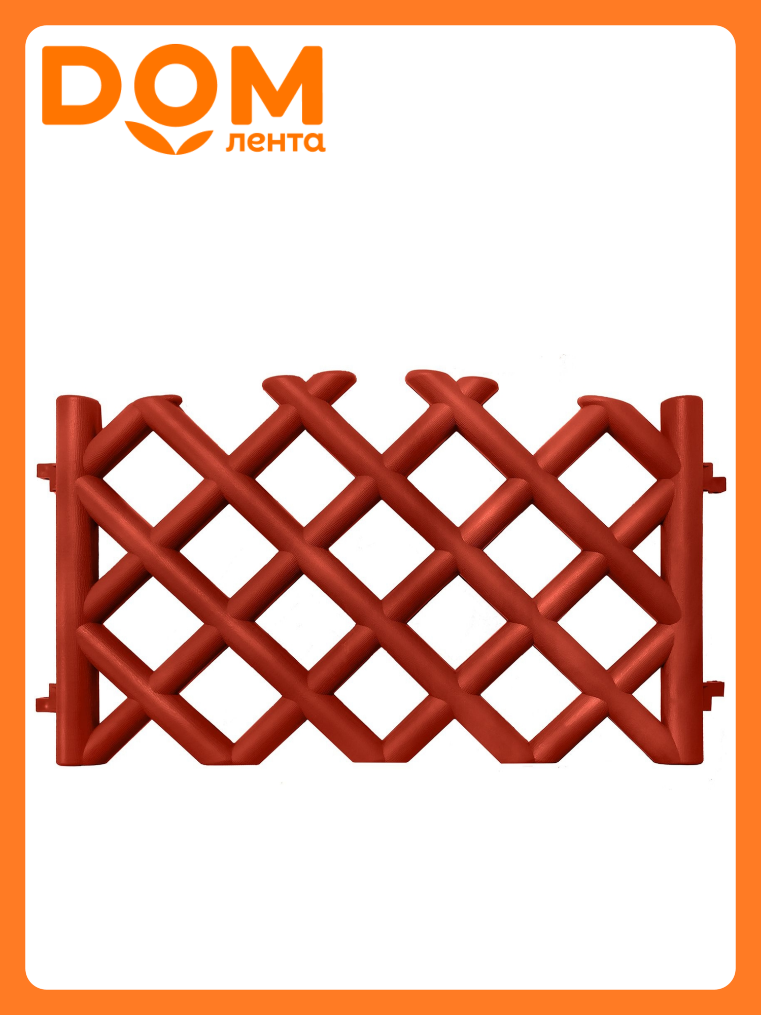 Заборчик BAROKKO, терракотовый, полипропилен, 40x70 см, 4 шт.