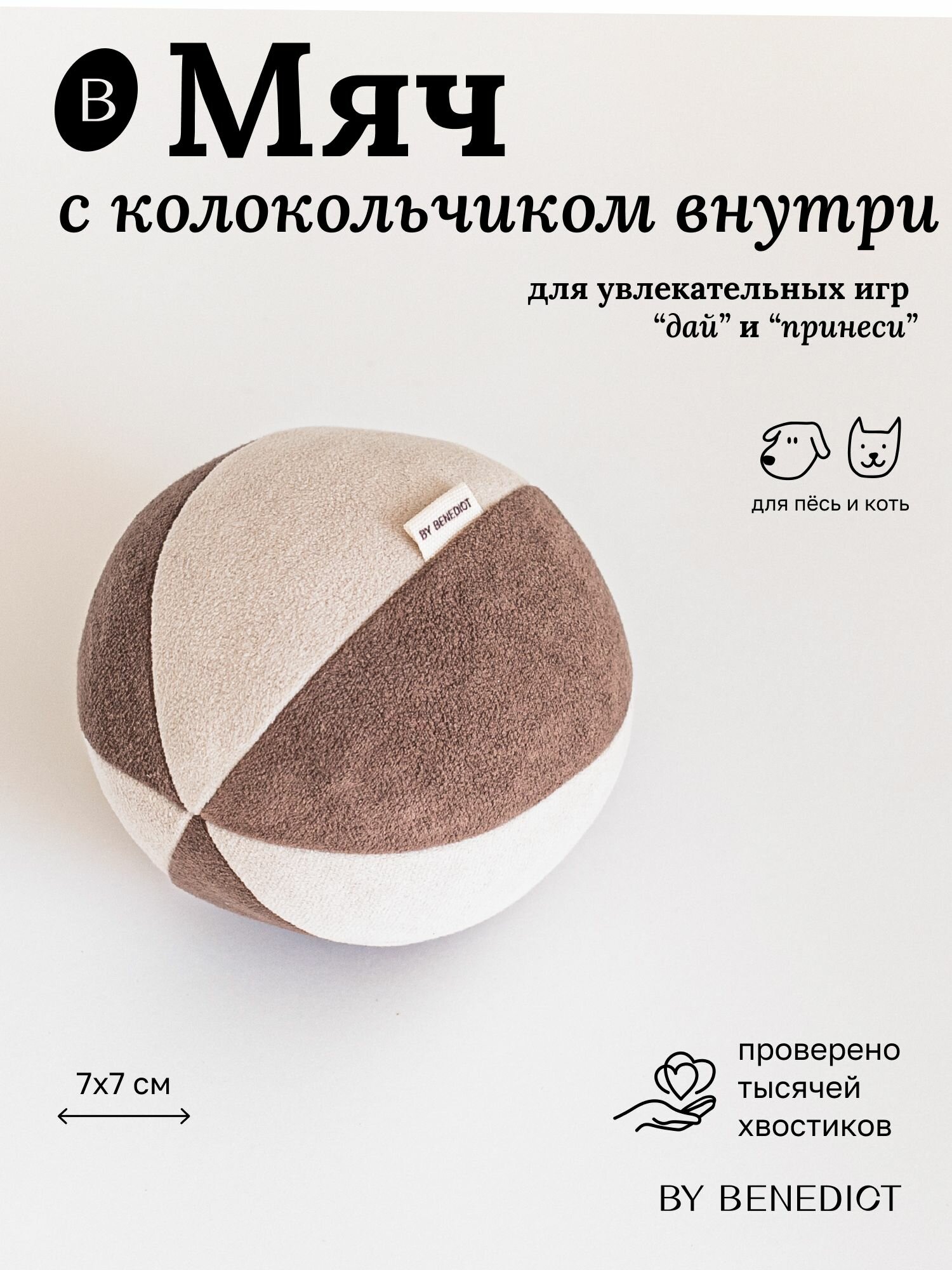 Игрушка мяч для собак и кошек эстетичная со звенелкой, размер S для собак мелких пород