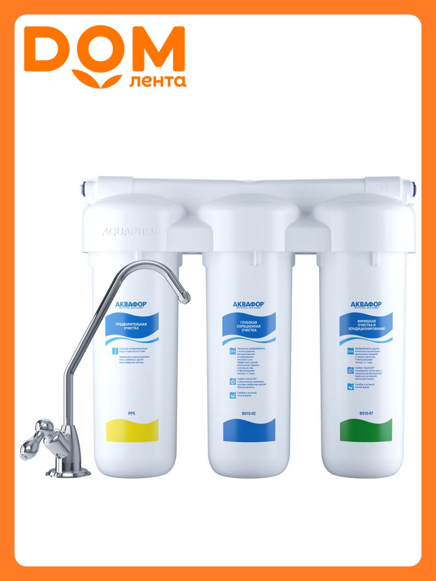 Корпус фильтра c механической фильтрацией АКВАФОР для мягкой воды 3 ступени