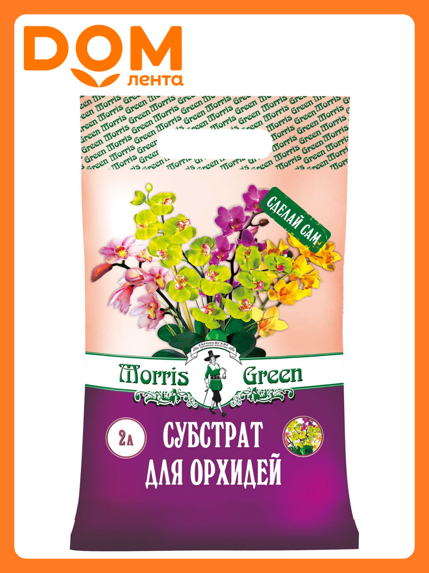 Субстрат для орхидей Morris Green Сделай сам 2л, для декоративных комнатных растений