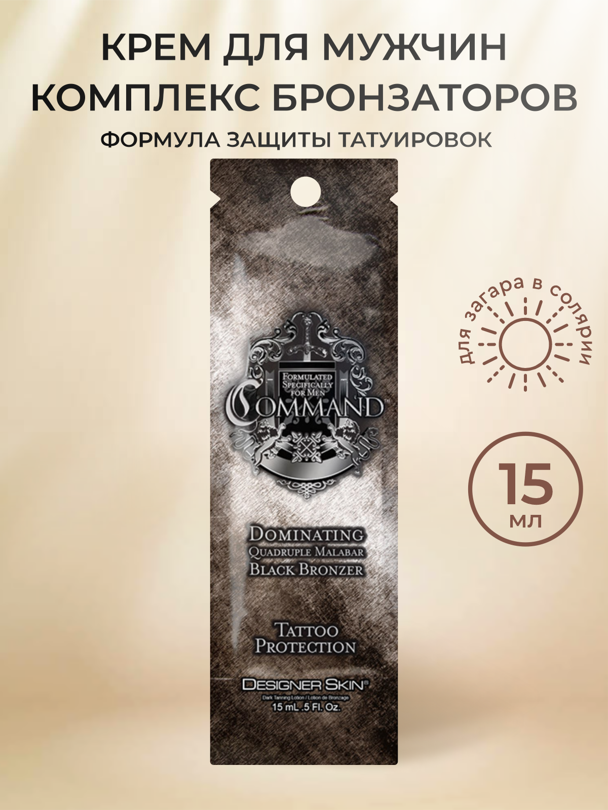 Крем для загара в солярии Designer Skin Command, с бронзирующим комплексом, 15мл.
