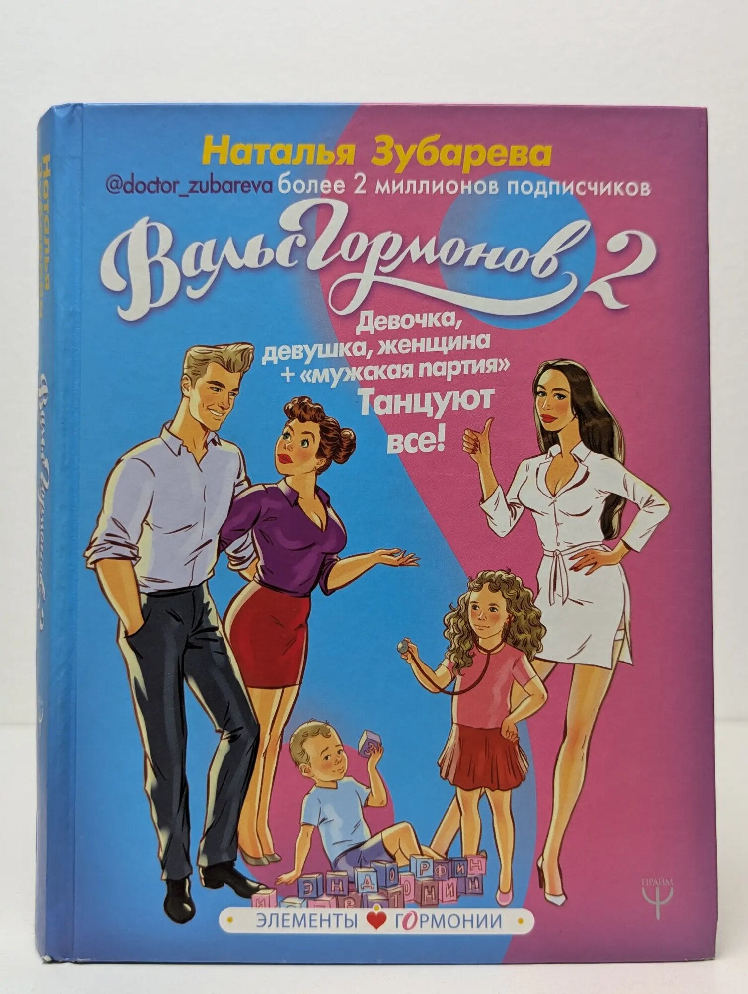 Вальс Гормонов 2. Девочка, девушка, женщина "мужская партия" Зубарева Наталья Александровна 2018