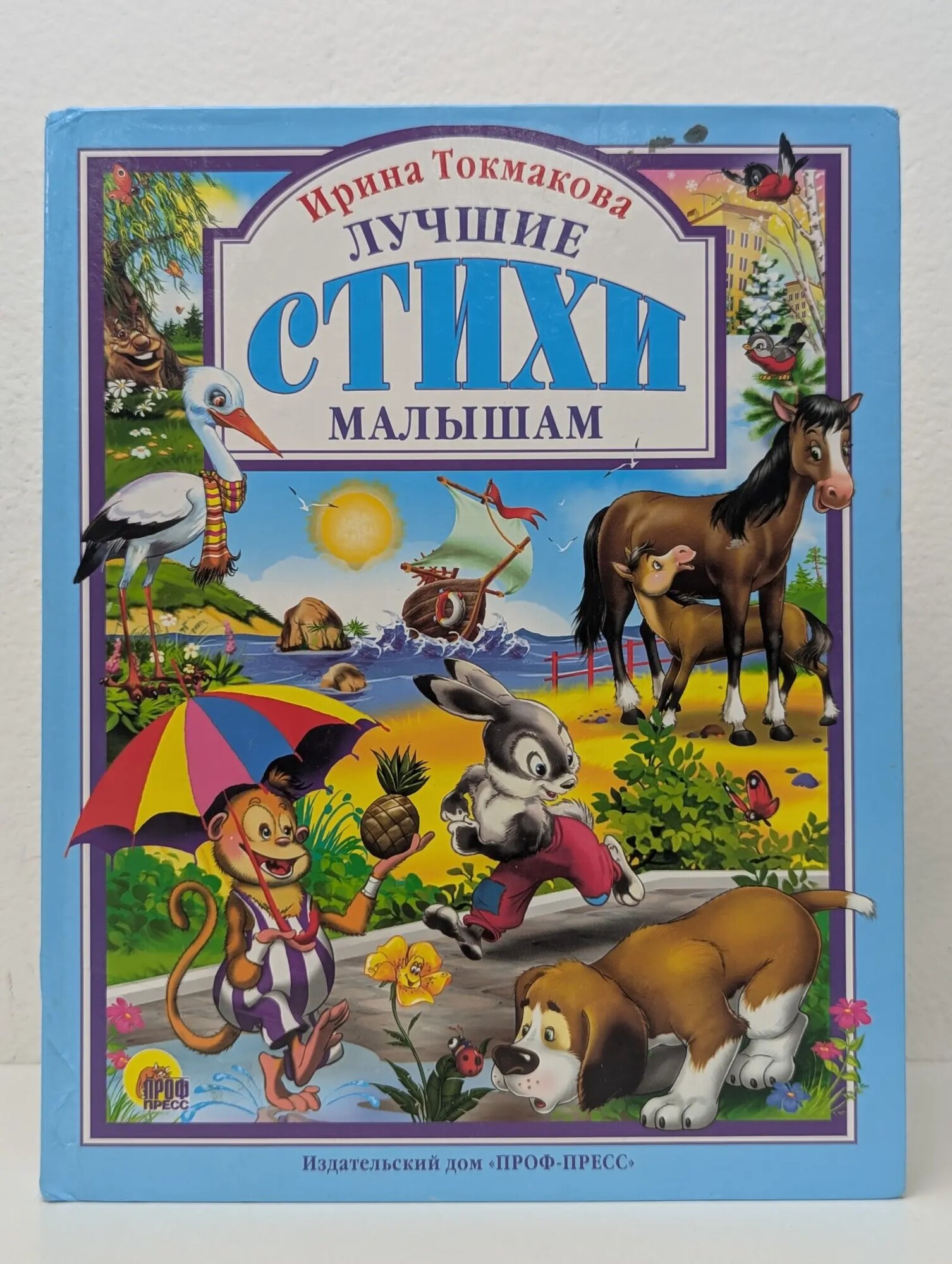 Любимые сказки малышам. Лучшие стихи малышам Токмакова Ирина Петровна 2016
