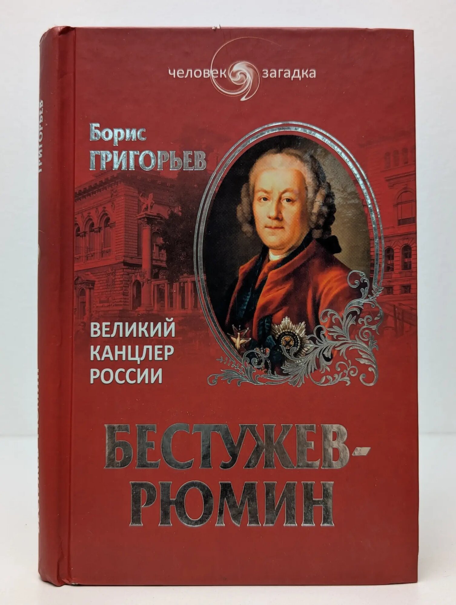 Человек-загадка. Бестужев-Рюмин. Великий канцлер России Григорьев Борис Николаевич 2014