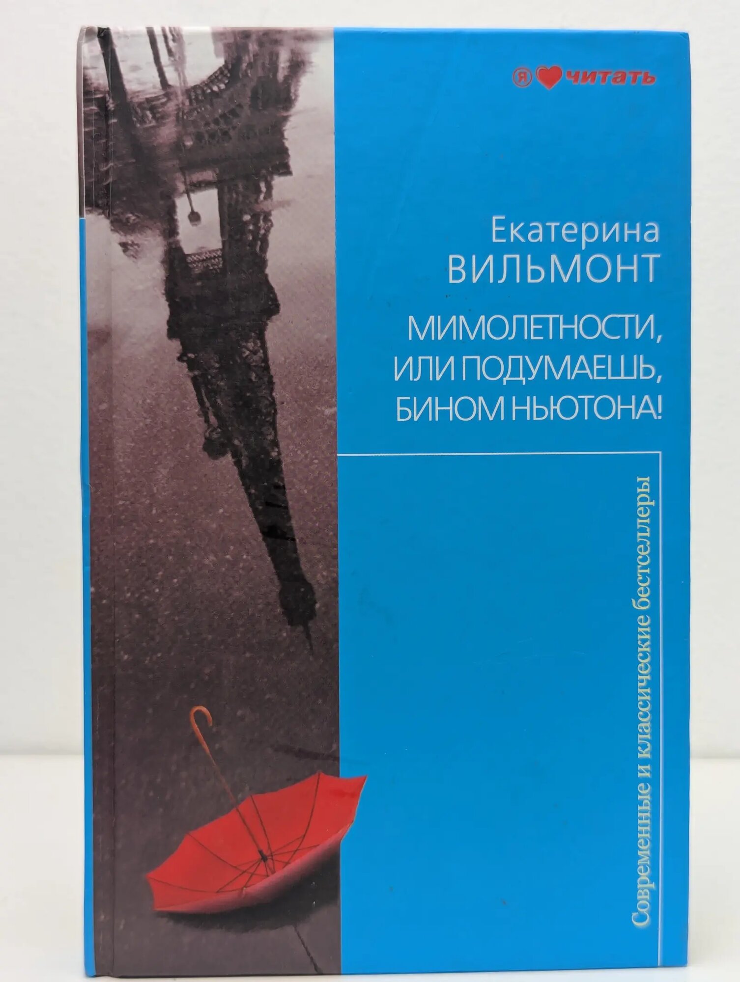 Мимолетности, или Подумаешь, бином Ньютона! Вильмонт Екатерина Николаевна 2010