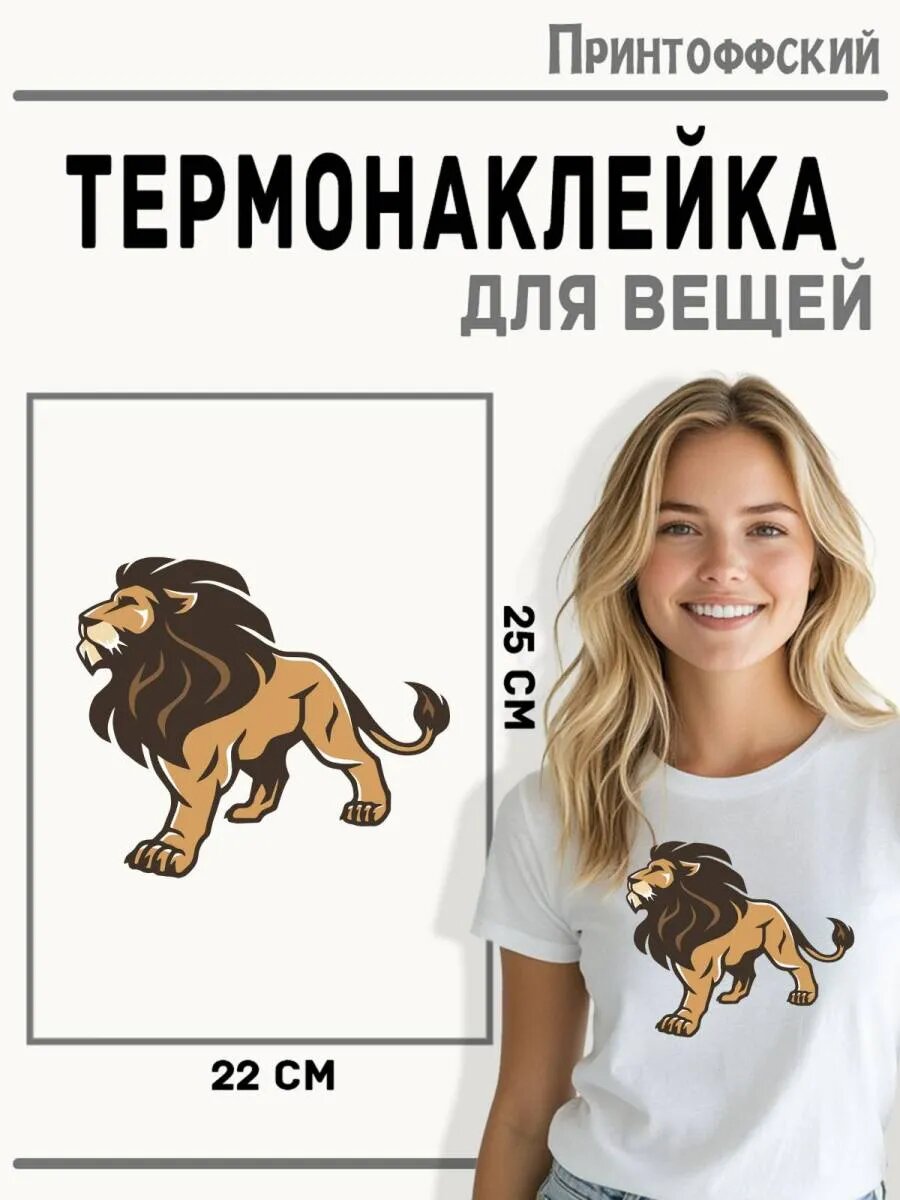Термонаклейка для одежды и аксессуаров DTF-печать Лев — фото 1