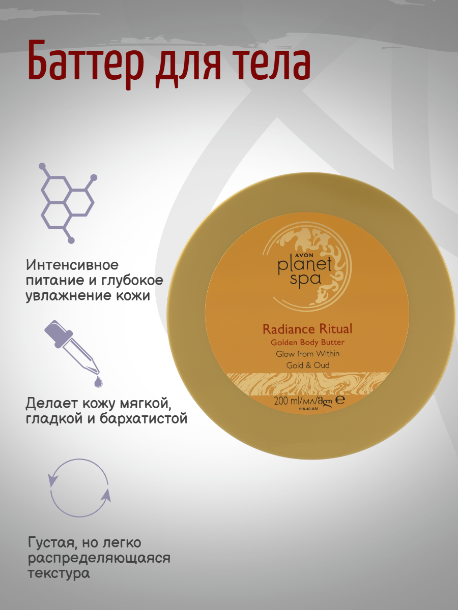 Avon Planet Spa Баттер для тела Золотой ритуал сияния 200мл