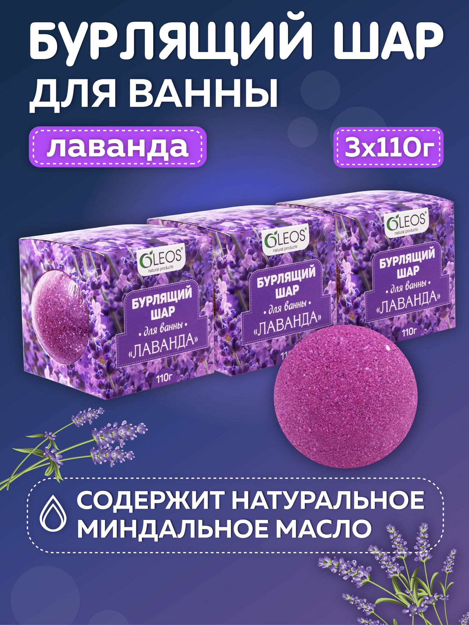 Бомбочка для ванны Лаванда 3 шт по 110 г