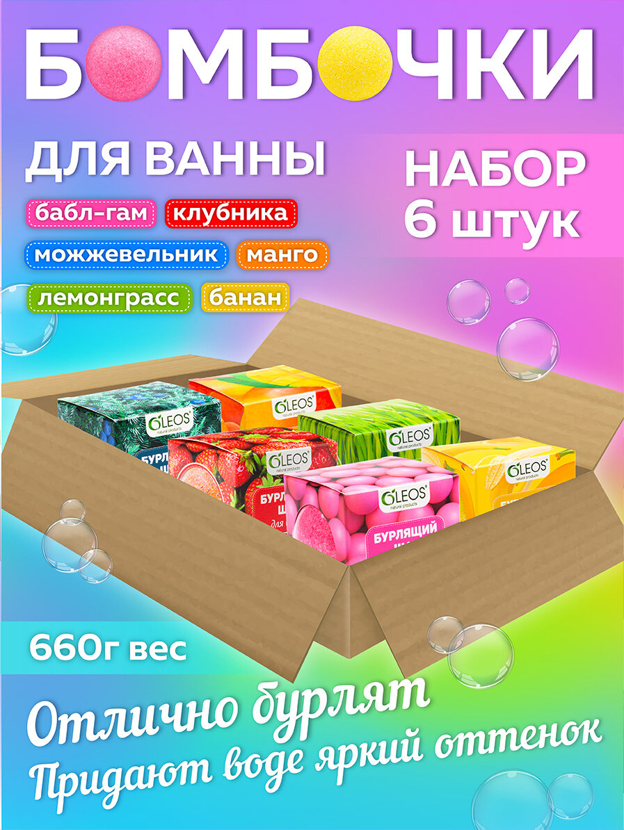 Набор бурлящих бомбочек для ванны (Бабл-Гам, Клубника, Можжевельник, Манго, Лемонграсс, Банан), 6 штук