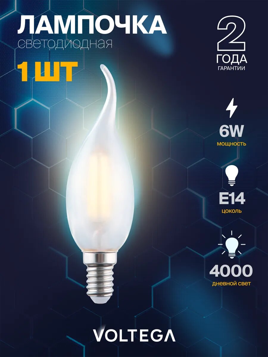 Лампочка светодиодная E14 форма свеча на ветру 6W нейтральный свет Voltega Crystal Candle wind matt 4000K 1 штука