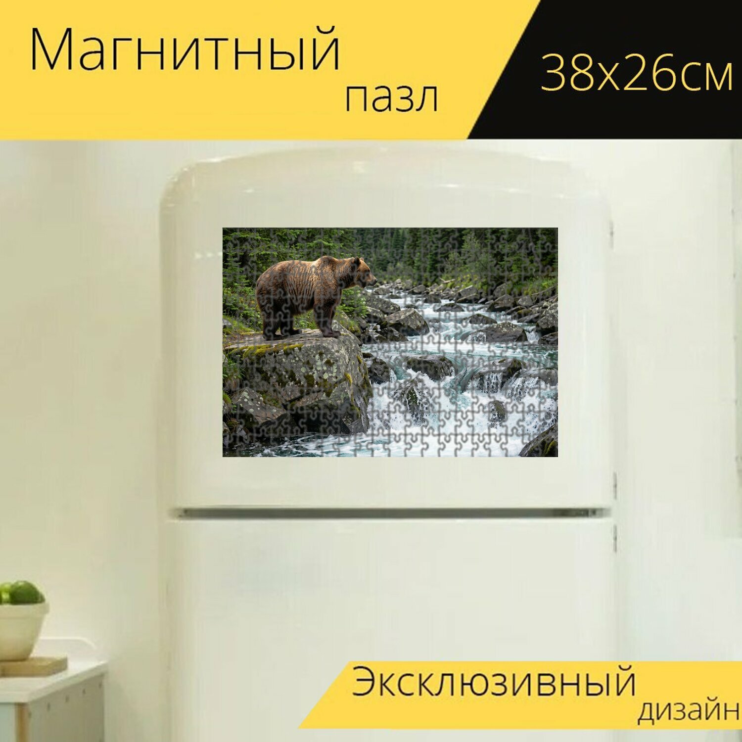 Магнитный пазл "Медведь у горной реки. Дикий бурый зверь стоит на скале возле бурного потока в хвойном лесу. Камни, пена, бирюзовая вода, насыщенная зелень." для интерьера, 38х26 см.