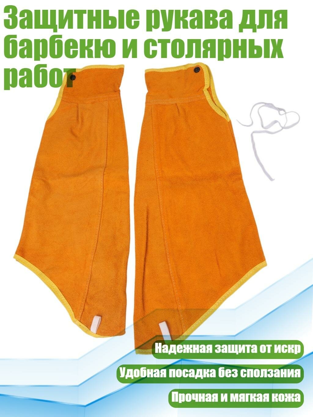 Защитные рукава для барбекю и столярных работ