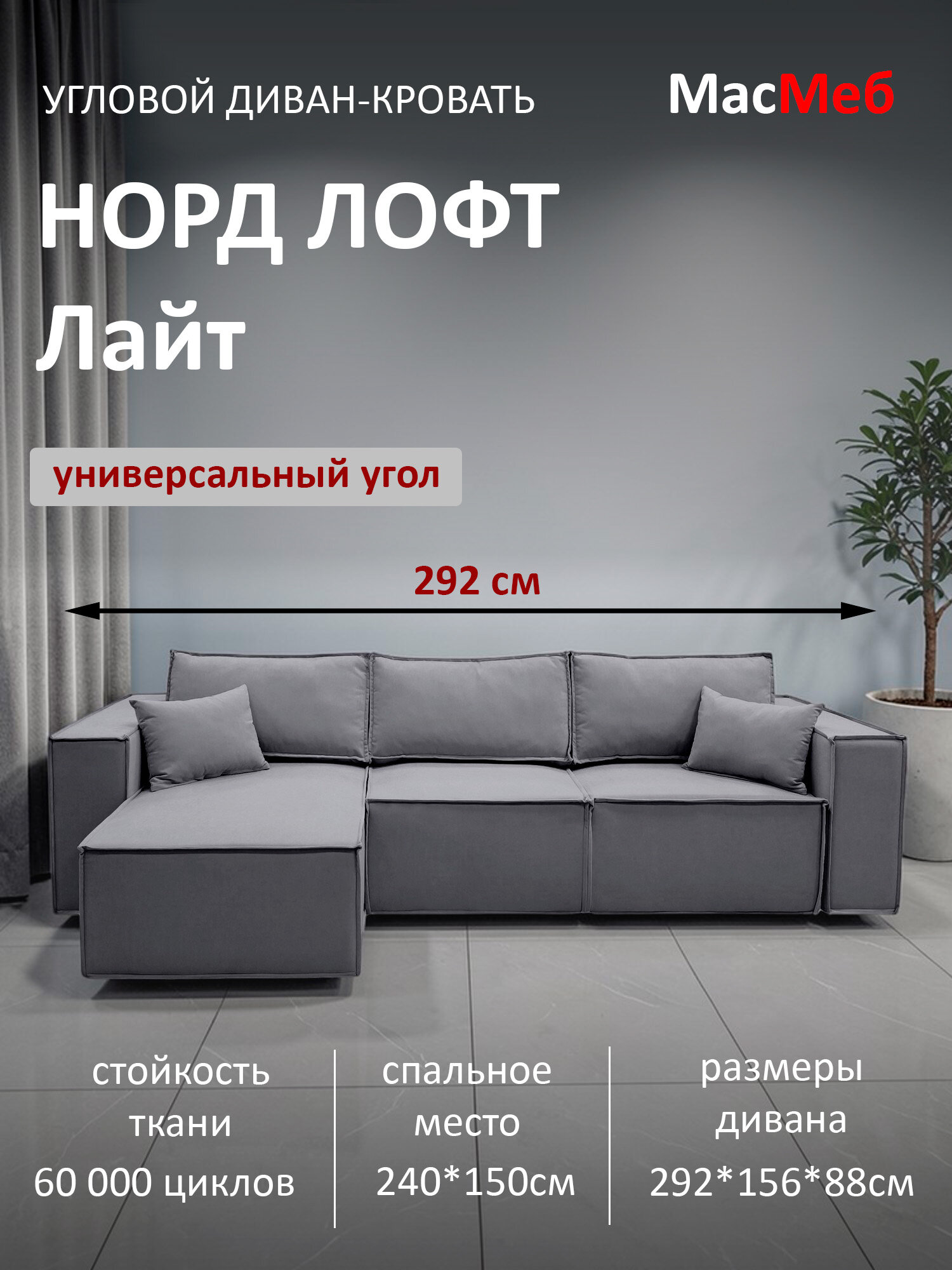 Диван угловой Норд Лофт Лайт, серый цвет, универсальный угол, еврокнижка