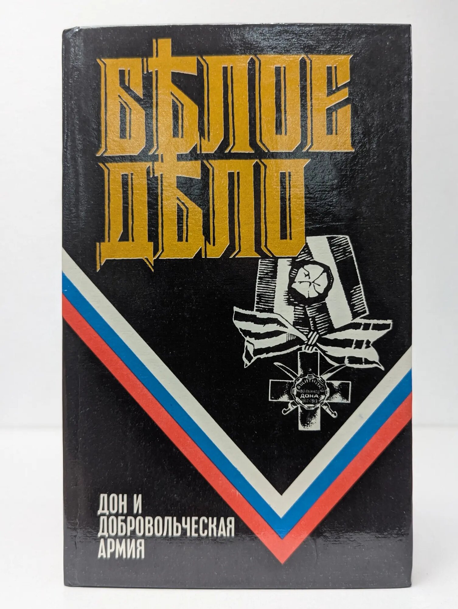 Белое дело. Дон и Добровольческая армия Краснов Петр Николаевич, Деникин Антон Иванович 1992