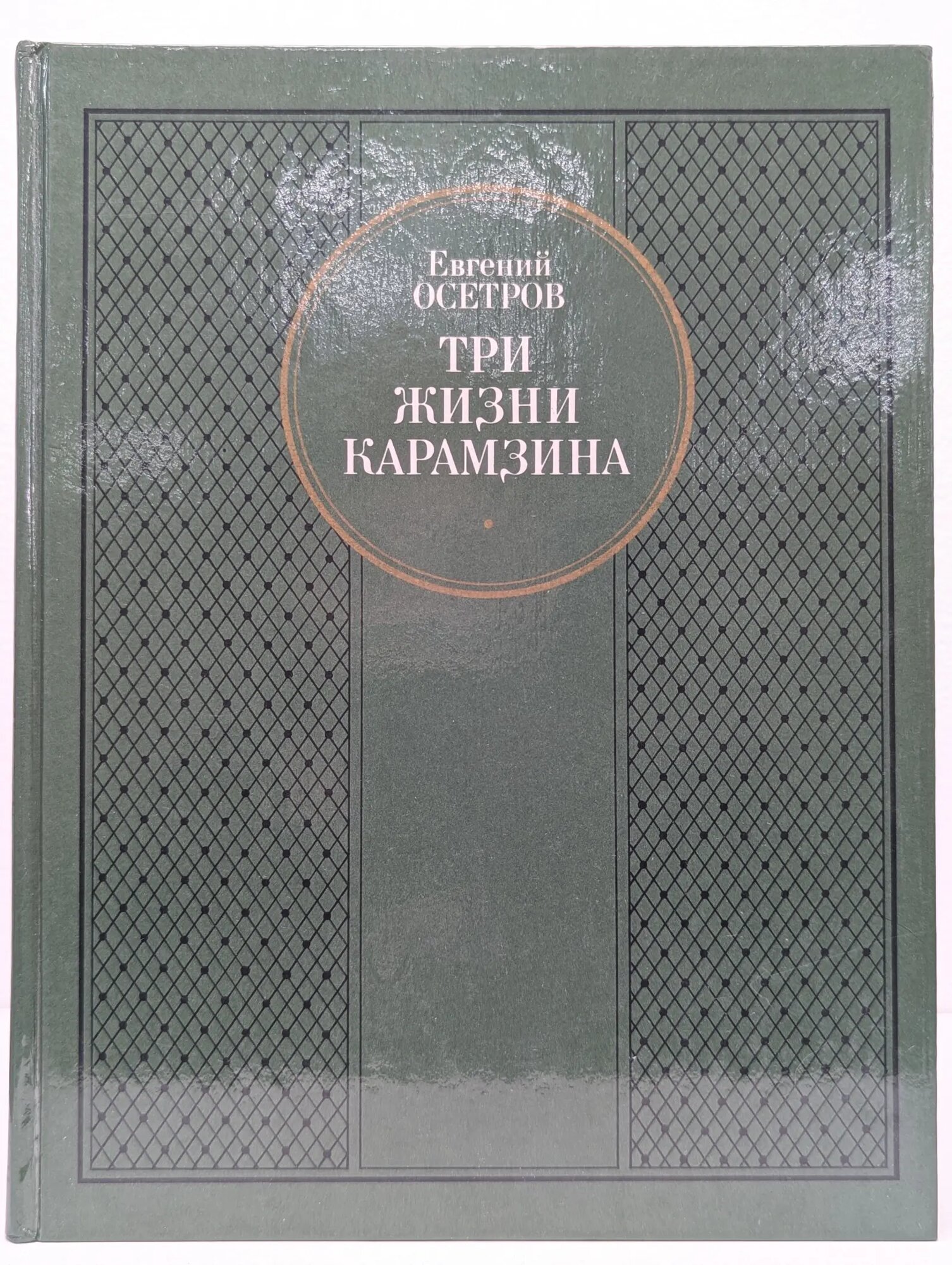 Три жизни Карамзина Осетров Евгений Иванович 1989