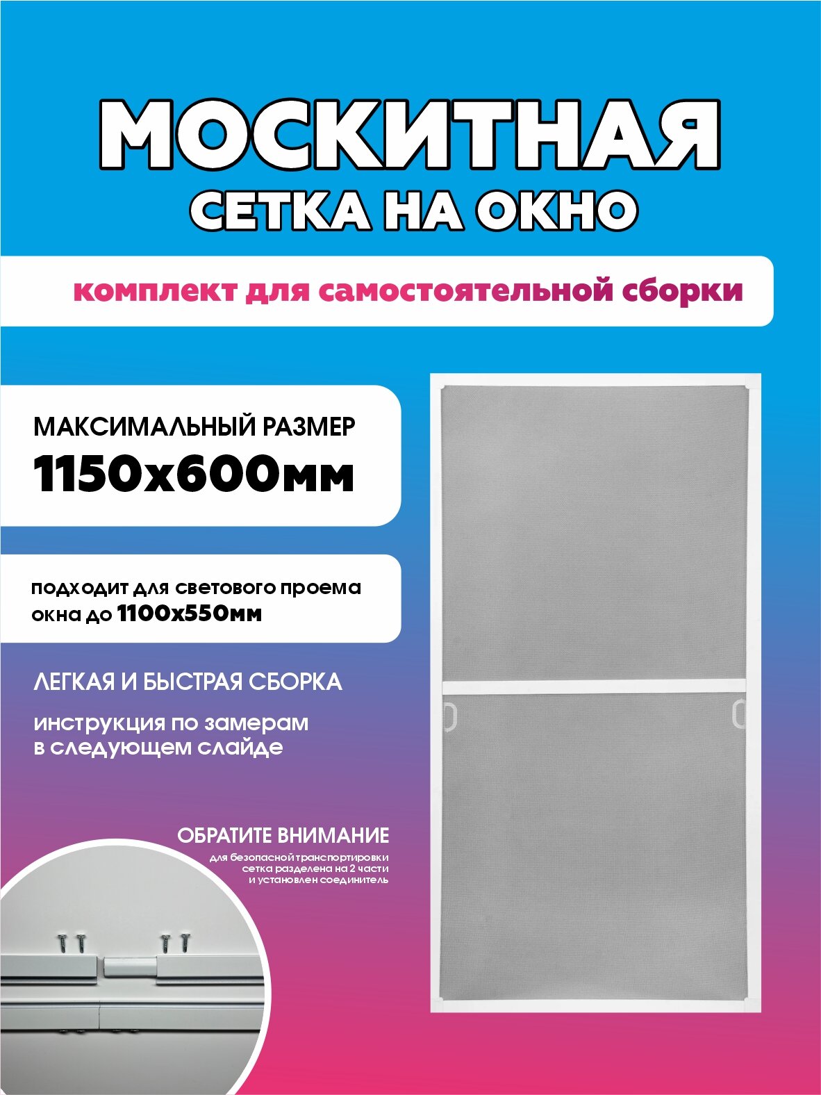 Москитная сетка на окно для самостоятельной сборки 1150х600 мм, белый