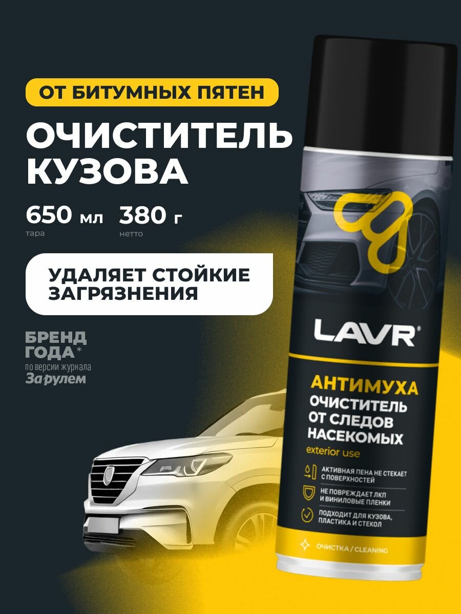 Очиститель от следов насекомых LAVR арт. LN1430, 650 мл