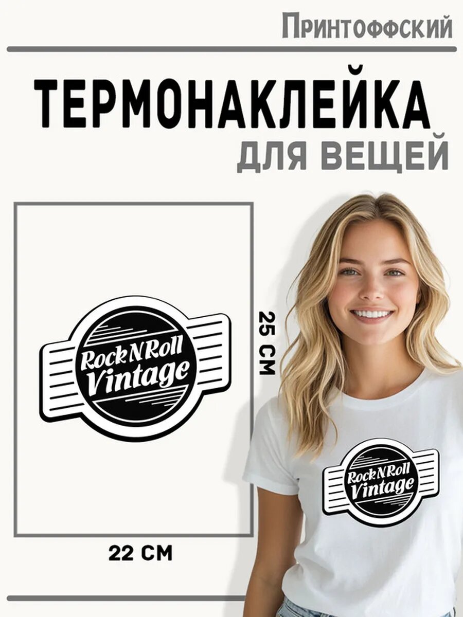 Термонаклейка для одежды и аксессуаров DTF-печать Rock'n'Roll — фото 1