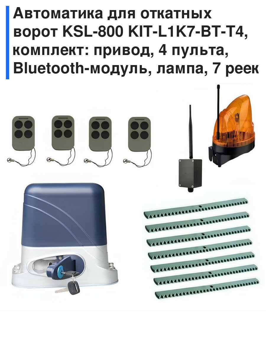 Автоматика для откатных ворот KSL-800 KIT-L1K7-BT-Т4, комплект: привод, 4 пульта, Bluetooth-модуль, лампа, 7 реек