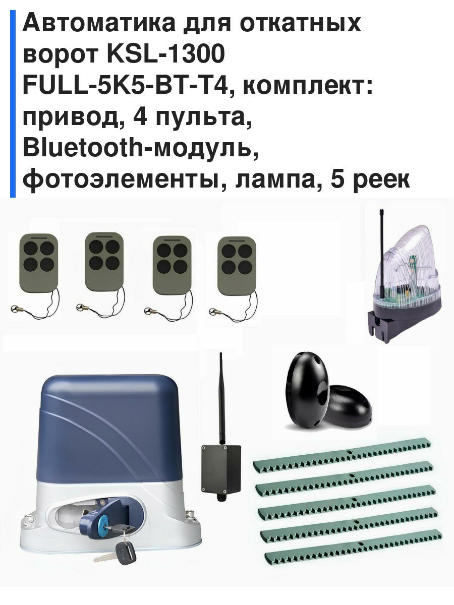 Автоматика для откатных ворот KSL-1300 FULL-5K5-BT-Т4, комплект: привод, 4 пульта, Bluetooth-модуль, фотоэлементы, лампа, 5 реек
