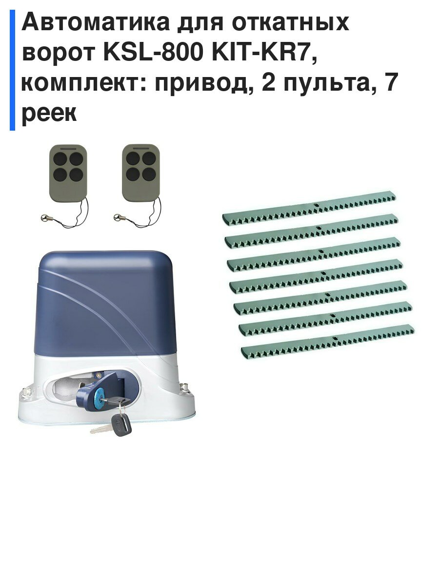 Автоматика для откатных ворот KSL-800 KIT-KR7, комплект: привод, 2 пульта, 7 реек
