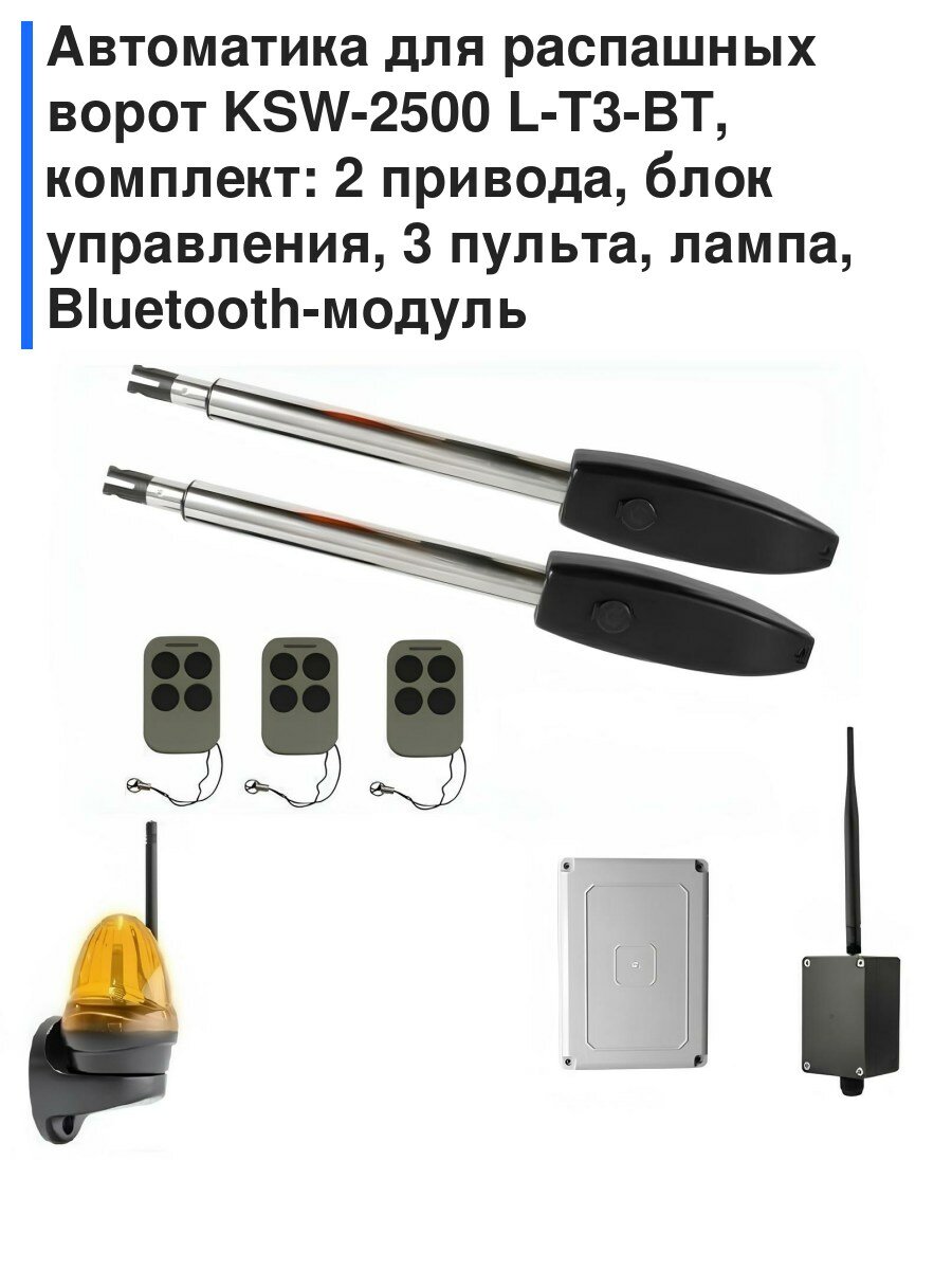 Автоматика для распашных ворот KSW-2500 L-T3-BT, комплект: 2 привода, блок управления, 3 пульта, лампа, Bluetooth-модуль