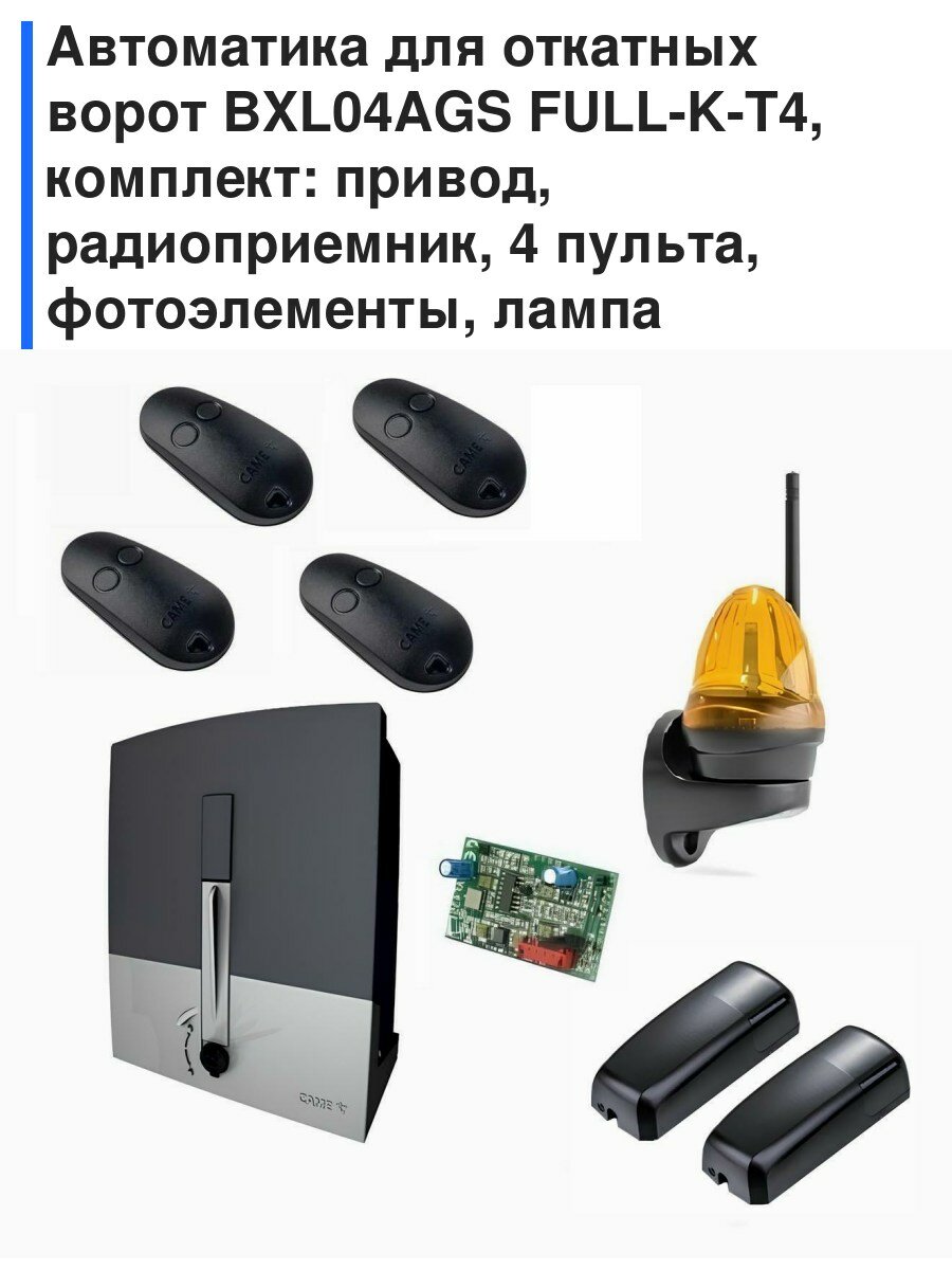 Автоматика для откатных ворот BXL04AGS FULL-K-T4, комплект: привод, радиоприемник, 4 пульта, фотоэлементы, лампа