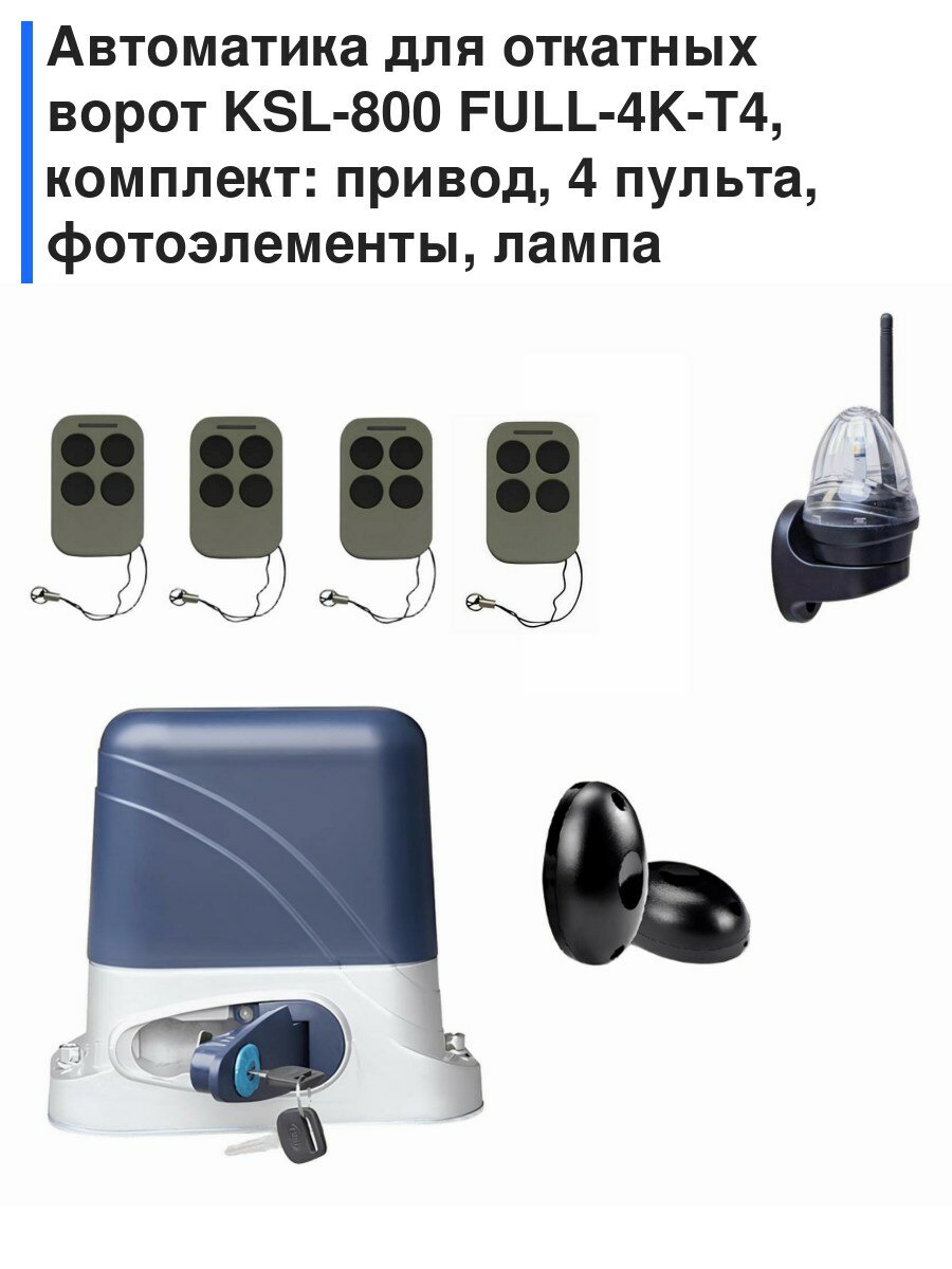 Автоматика для откатных ворот KSL-800 FULL-4K-Т4, комплект: привод, 4 пульта, фотоэлементы, лампа