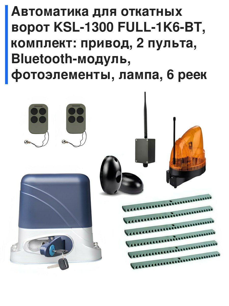 Автоматика для откатных ворот KSL-1300 FULL-1K6-BT, комплект: привод, 2 пульта, Bluetooth-модуль, фотоэлементы, лампа, 6 реек