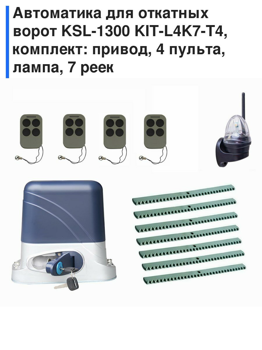 Автоматика для откатных ворот KSL-1300 KIT-L4K7-Т4, комплект: привод, 4 пульта, лампа, 7 реек
