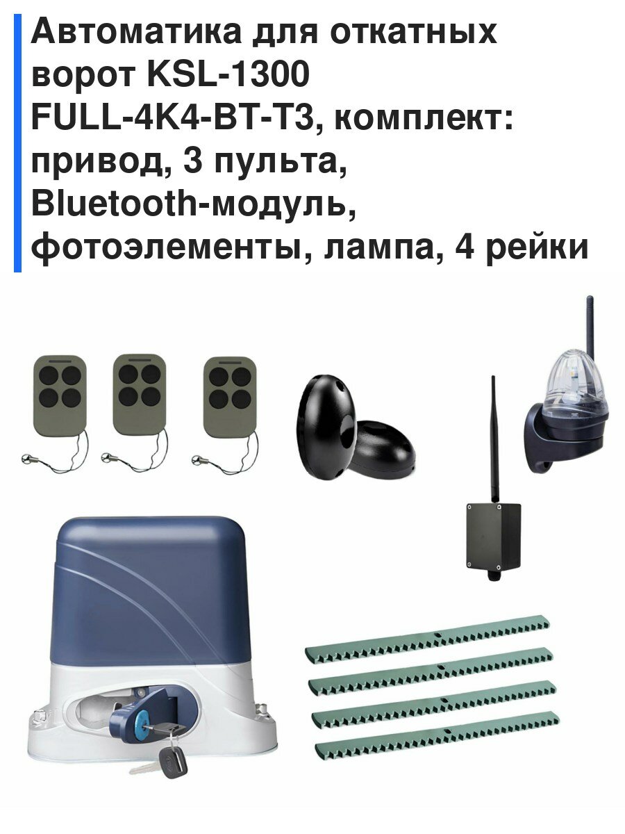 Автоматика для откатных ворот KSL-1300 FULL-4K4-BT-Т3, комплект: привод, 3 пульта, Bluetooth-модуль, фотоэлементы, лампа, 4 рейки