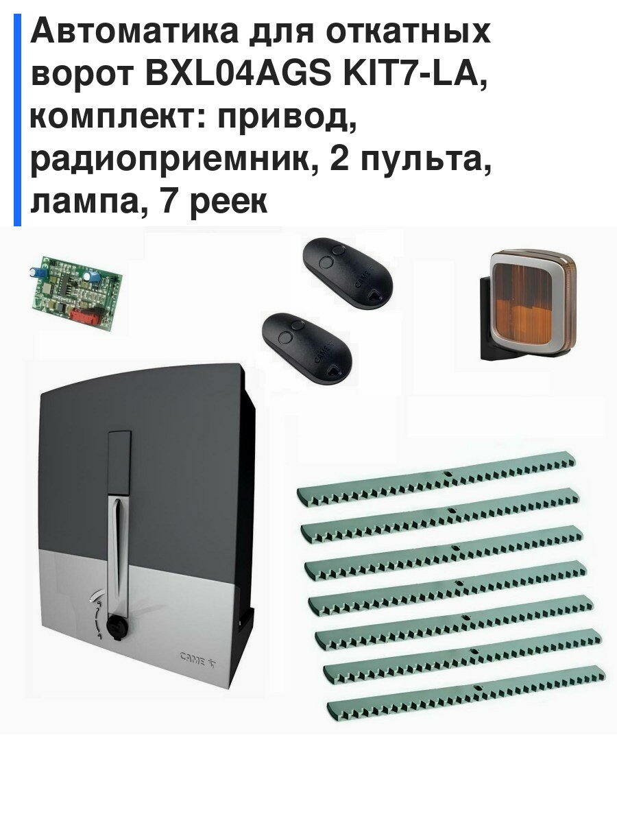 Автоматика для откатных ворот BXL04AGS KIT7-LA, комплект: привод, радиоприемник, 2 пульта, лампа, 7 реек